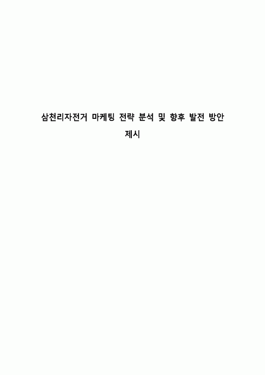 삼천리자전거 마케팅 전략 분석 및 향후 발전 방안 제시