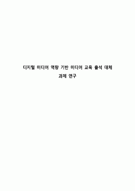디지털 미디어 역량 기반 미디어 교육 출석 대체 과제 연구