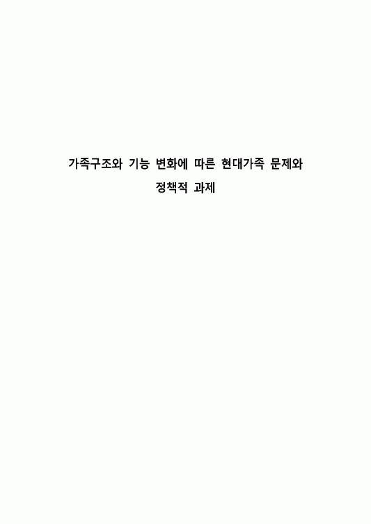 가족구조와 기능 변화에 따른 현대가족 문제와 정책적 과제