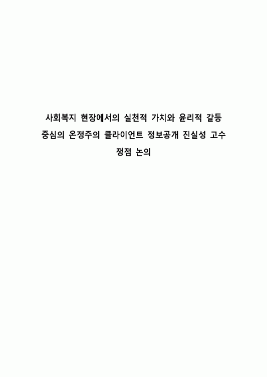 사회복지 현장에서의 실천적 가치와 윤리적 갈등 중심의 온정주의 클라이언트 정보공개 진실성 고수 쟁점 논의