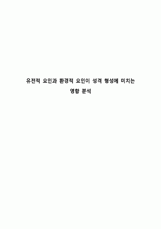 유전적 요인과 환경적 요인이 성격 형성에 미치는 영향 분석