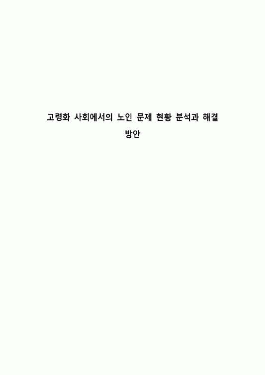 고령화 사회에서의 노인 문제 현황 분석과 해결 방안