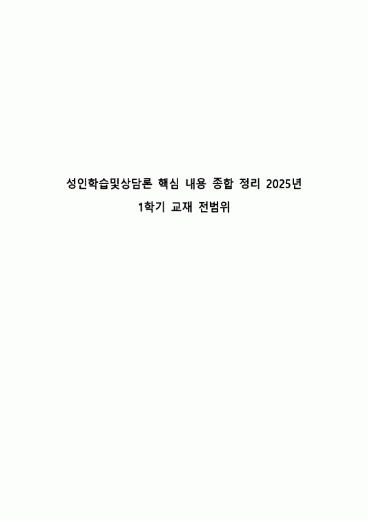 성인학습및상담론 핵심 내용 종합 정리 2025년 1학기 교재 전범위