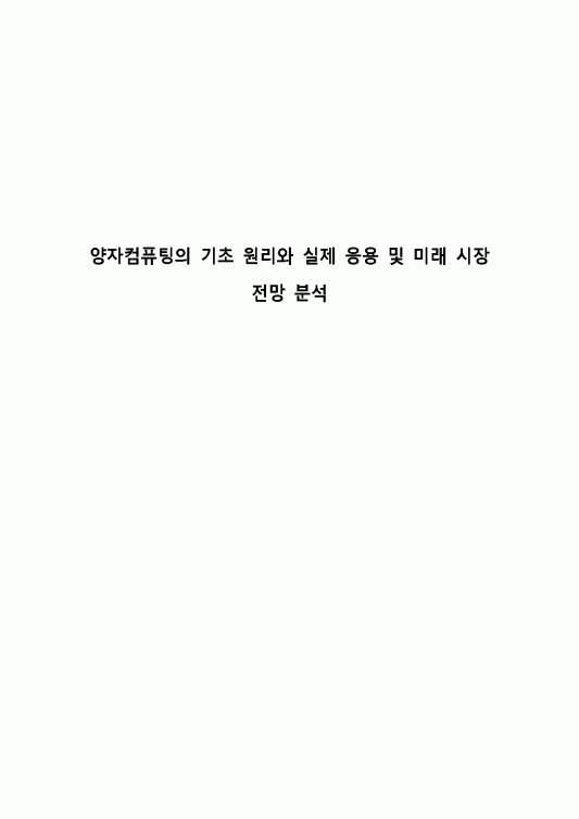 양자컴퓨팅의 기초 원리와 실제 응용 및 미래 시장 전망 분석