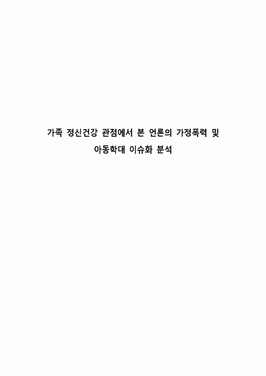 가족 정신건강 관점에서 본 언론의 가정폭력 및 아동학대 이슈화 분석