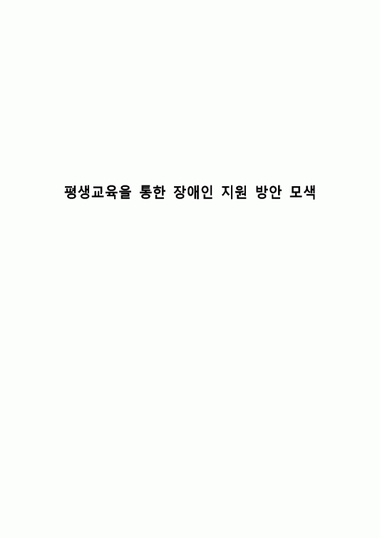 평생교육을 통한 장애인 지원 방안 모색