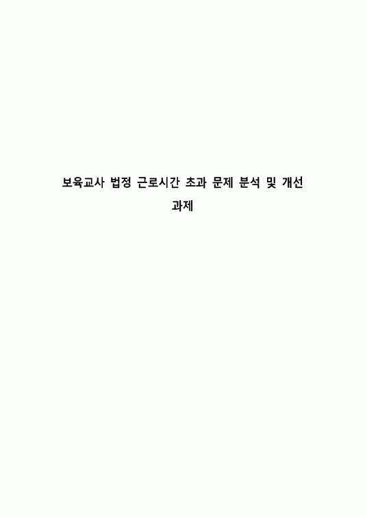 보육교사 법정 근로시간 초과 문제 분석 및 개선 과제