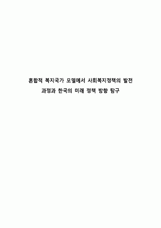 혼합적 복지국가 모델에서 사회복지정책의 발전 과정과 한국의 미래 정책 방향 탐구
