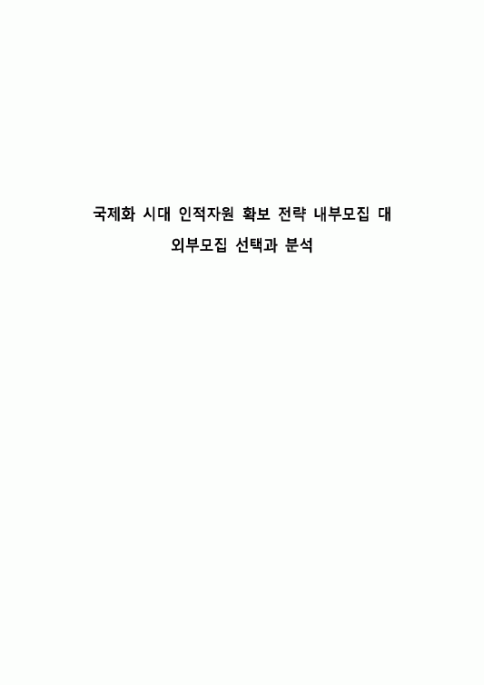 국제화 시대 인적자원 확보 전략 내부모집 대 외부모집 선택과 분석