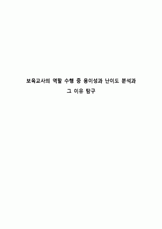 보육교사의 역할 수행 중 용이성과 난이도 분석과 그 이유 탐구