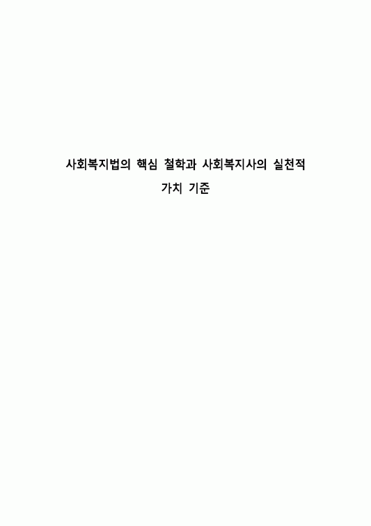사회복지법의 핵심 철학과 사회복지사의 실천적 가치 기준