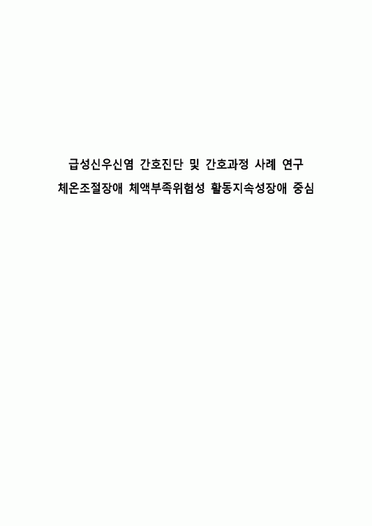 급성신우신염 간호진단 및 간호과정 사례 연구 체온조절장애 체액부족위험성 활동지속성장애 중심