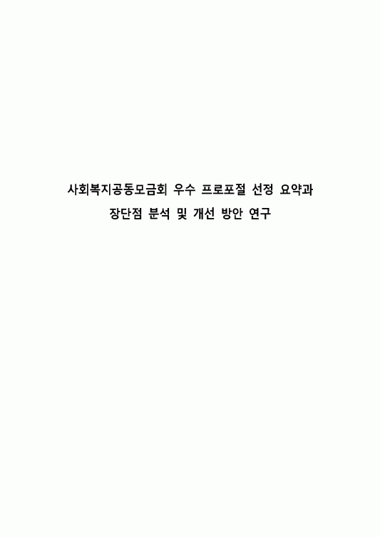 사회복지공동모금회 우수 프로포절 선정 요약과 장단점 분석 및 개선 방안 연구