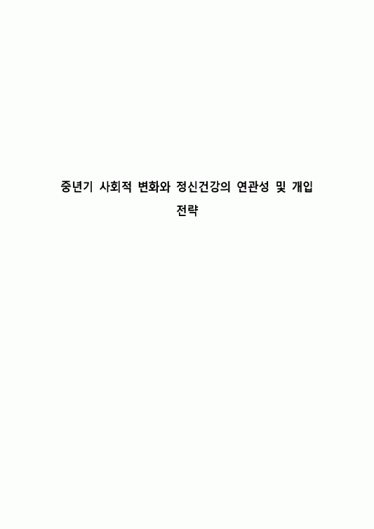중년기 사회적 변화와 정신건강의 연관성 및 개입 전략