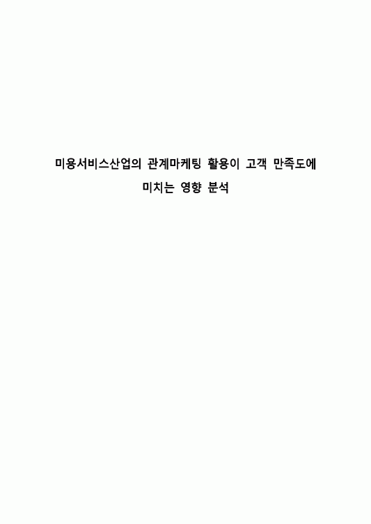 미용서비스산업의 관계마케팅 활용이 고객 만족도에 미치는 영향 분석