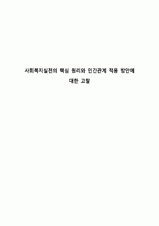 사회복지실천의 핵심 원리와 인간관계 적용 방안에 대한 고찰