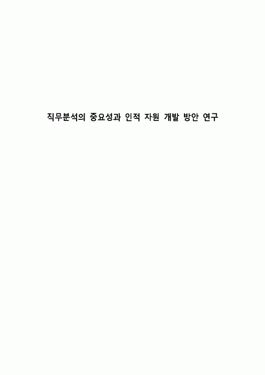 직무분석의 중요성과 인적 자원 개발 방안 연구