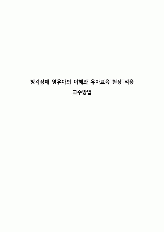 청각장애 영유아의 이해와 유아교육 현장 적용 교수방법