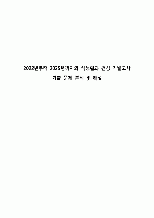 2022년부터 2025년까지의 식생활과 건강 기말고사 기출 문제 분석 및 해설