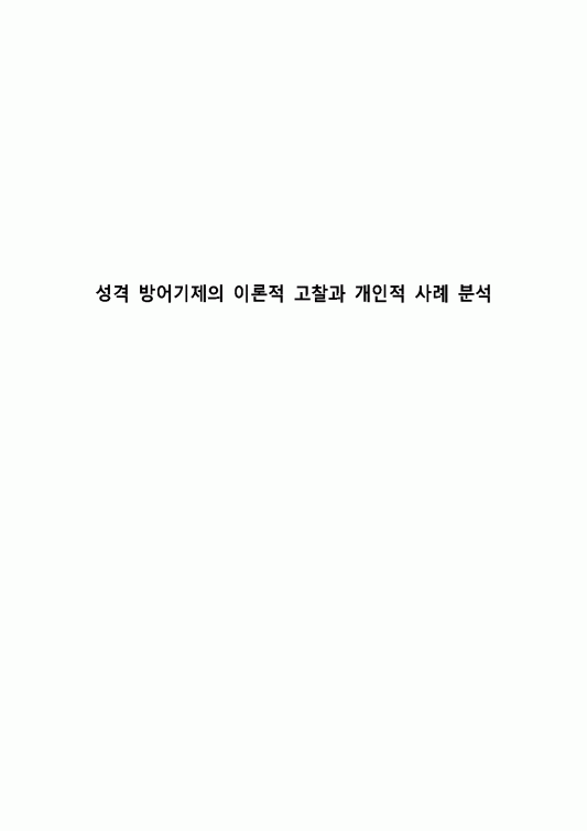 성격 방어기제의 이론적 고찰과 개인적 사례 분석