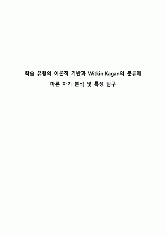 학습 유형의 이론적 기반과 Witkin Kagan의 분류에 따른 자기 분석 및 특성 탐구