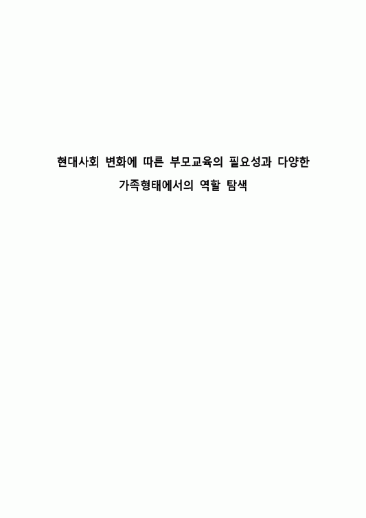 현대사회 변화에 따른 부모교육의 필요성과 다양한 가족형태에서의 역할 탐색