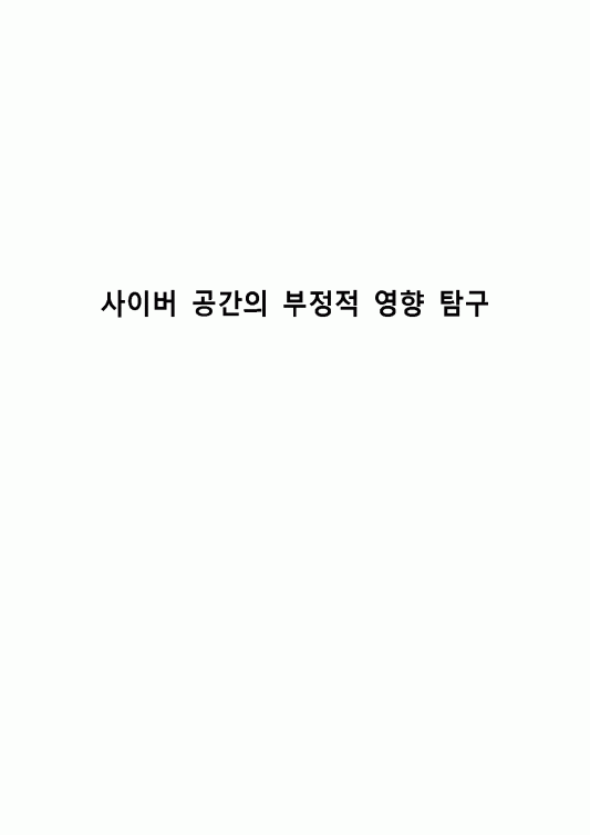 사이버 공간의 부정적 영향 탐구