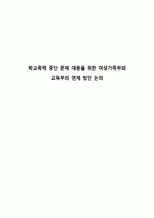 학교폭력 중단 문제 대응을 위한 여성가족부와 교육부의 연계 방안 논의