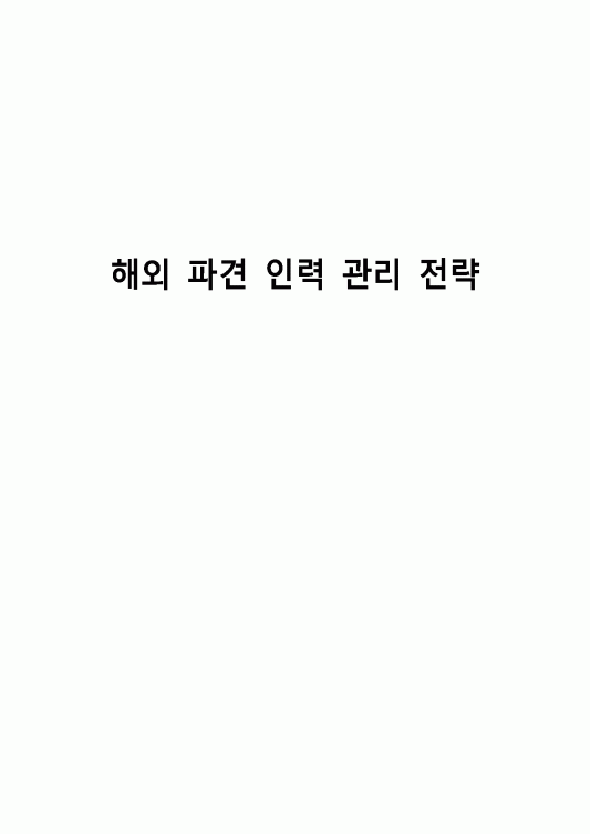 해외 파견 인력 관리 전략