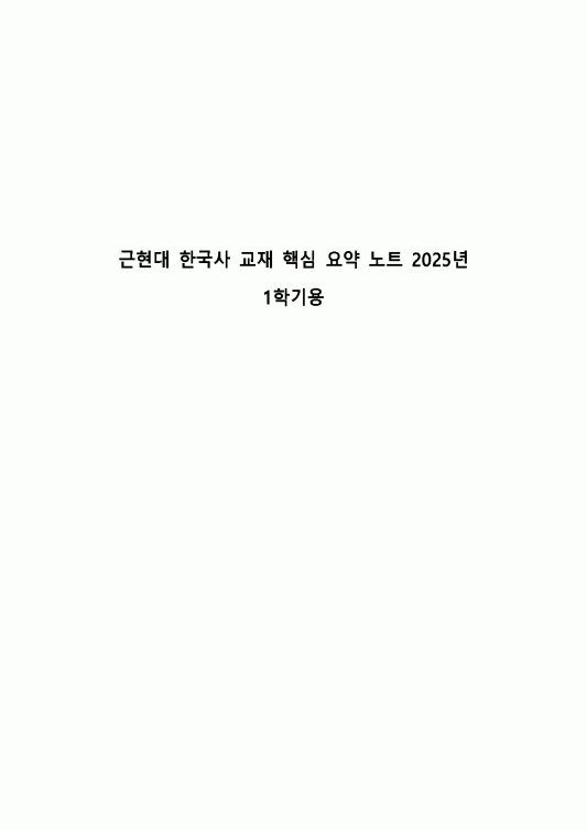 근현대 한국사 교재 핵심 요약 노트 2025년 1학기용