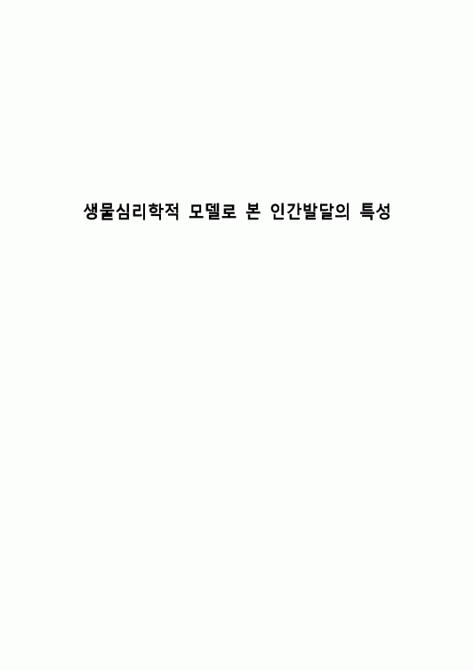 생물심리학적 모델로 본 인간발달의 특성