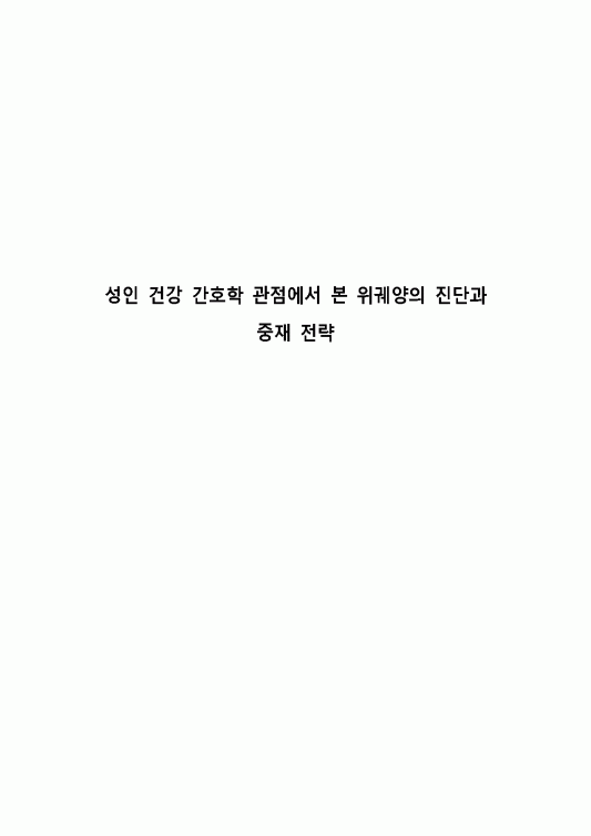 성인 건강 간호학 관점에서 본 위궤양의 진단과 중재 전략