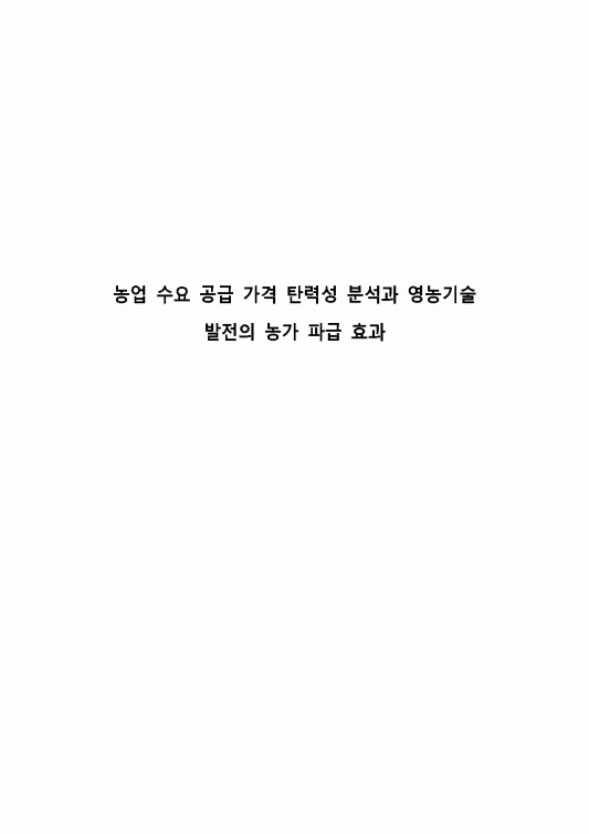 농업 수요 공급 가격 탄력성 분석과 영농기술 발전의 농가 파급 효과