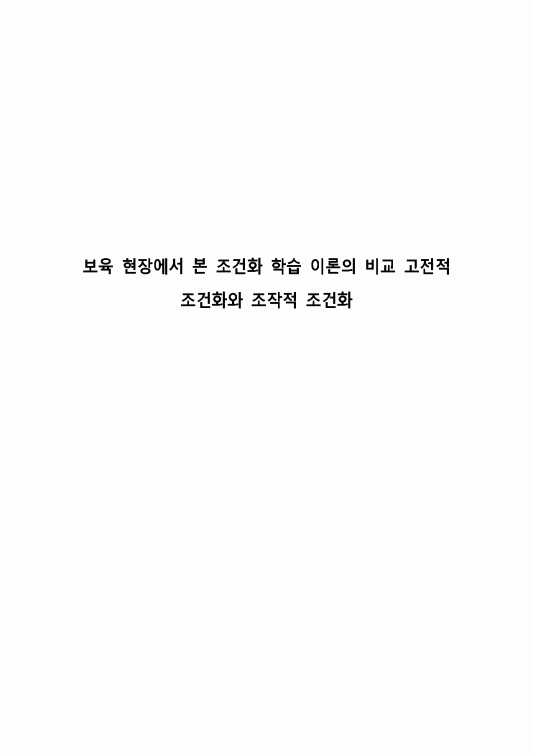 보육 현장에서 본 조건화 학습 이론의 비교 고전적 조건화와 조작적 조건화