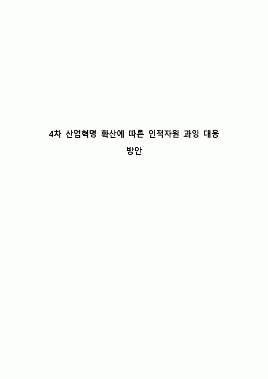 4차 산업혁명 확산에 따른 인적자원 과잉 대응 방안