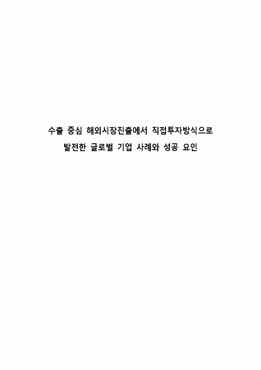 수출 중심 해외시장진출에서 직접투자방식으로 발전한 글로벌 기업 사례와 성공 요인