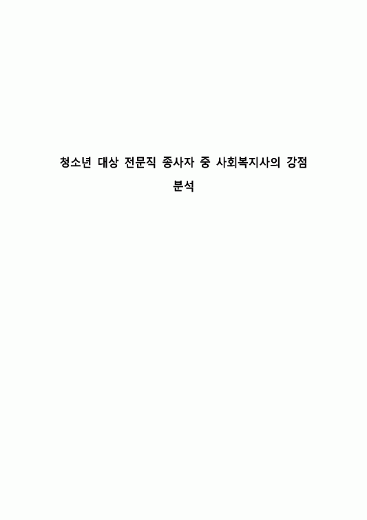청소년 대상 전문직 종사자 중 사회복지사의 강점 분석