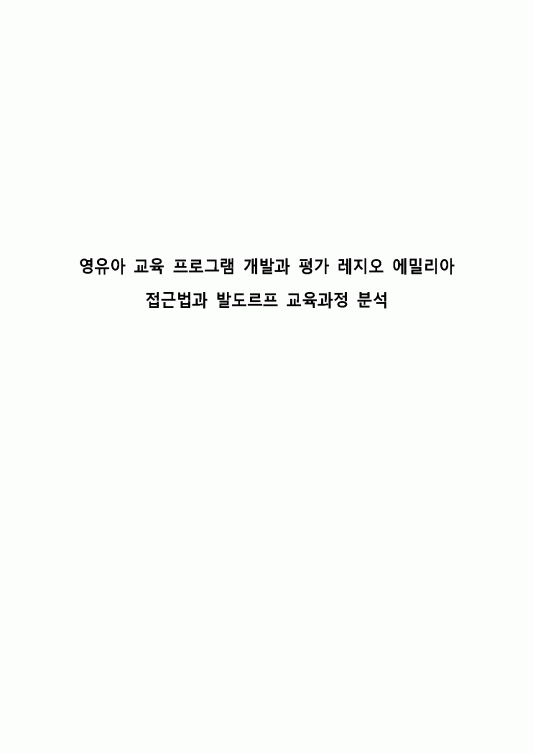 영유아 교육 프로그램 개발과 평가 레지오 에밀리아 접근법과 발도르프 교육과정 분석