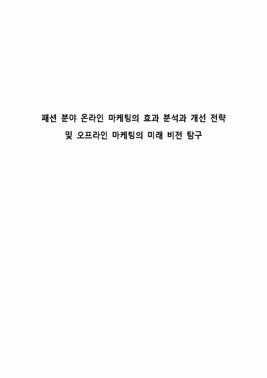 패션 분야 온라인 마케팅의 효과 분석과 개선 전략 및 오프라인 마케팅의 미래 비전 탐구