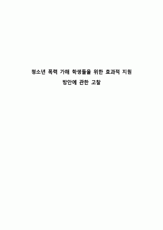 청소년 폭력 가해 학생들을 위한 효과적 지원 방안에 관한 고찰