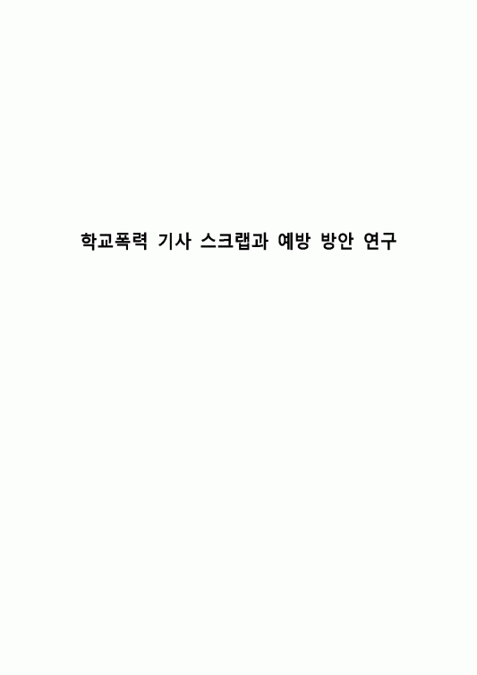 학교폭력 기사 스크랩과 예방 방안 연구