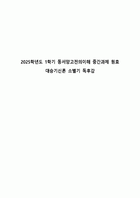 2025학년도 1학기 동서양고전의이해 중간과제 원효 대승기신론 소별기 독후감