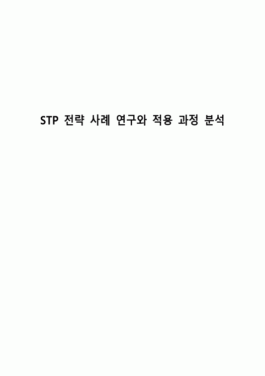 STP 전략 사례 연구와 적용 과정 분석