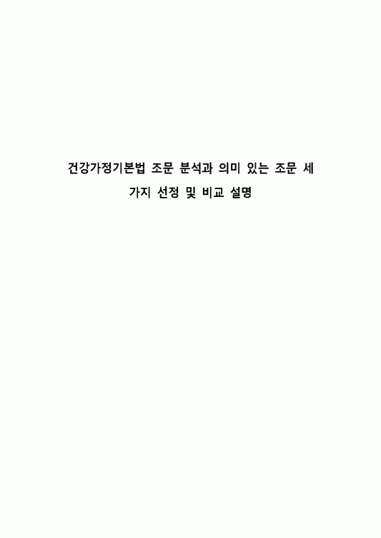 건강가정기본법 조문 분석과 의미 있는 조문 세 가지 선정 및 비교 설명