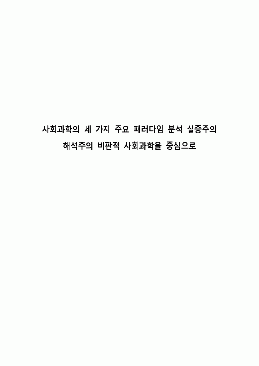 사회과학의 세 가지 주요 패러다임 분석 실증주의 해석주의 비판적 사회과학을 중심으로