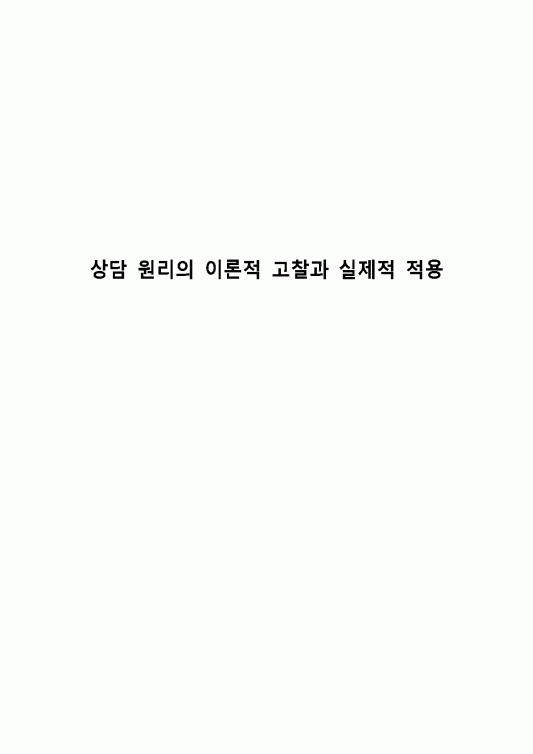 상담 원리의 이론적 고찰과 실제적 적용