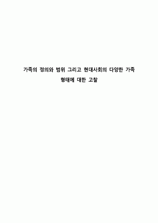 가족의 정의와 범위 그리고 현대사회의 다양한 가족 형태에 대한 고찰