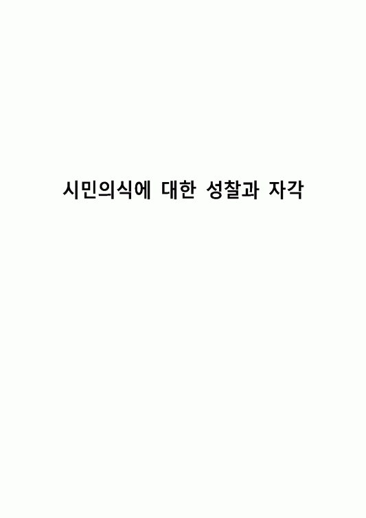 시민의식에 대한 성찰과 자각