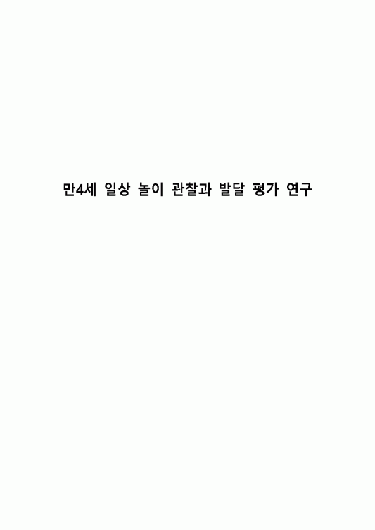 만4세 일상 놀이 관찰과 발달 평가 연구