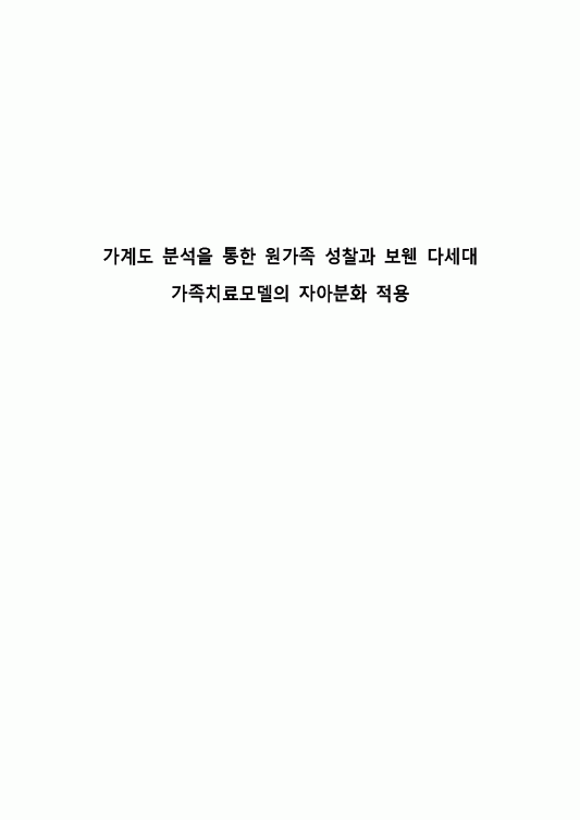 가계도 분석을 통한 원가족 성찰과 보웬 다세대 가족치료모델의 자아분화 적용